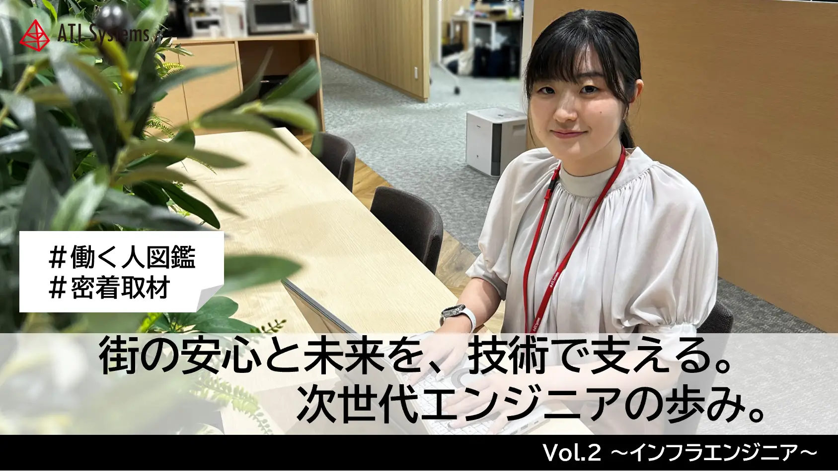 働く人図鑑】インフラエンジニアの1日に密着｜ATLシステムズリクルートサイト